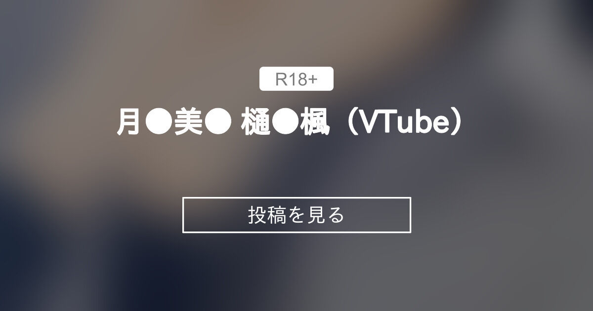 月 美 樋 楓（VTube） - ふみひこのファンティア (ふみひこ)の投稿｜ファンティア[Fantia]