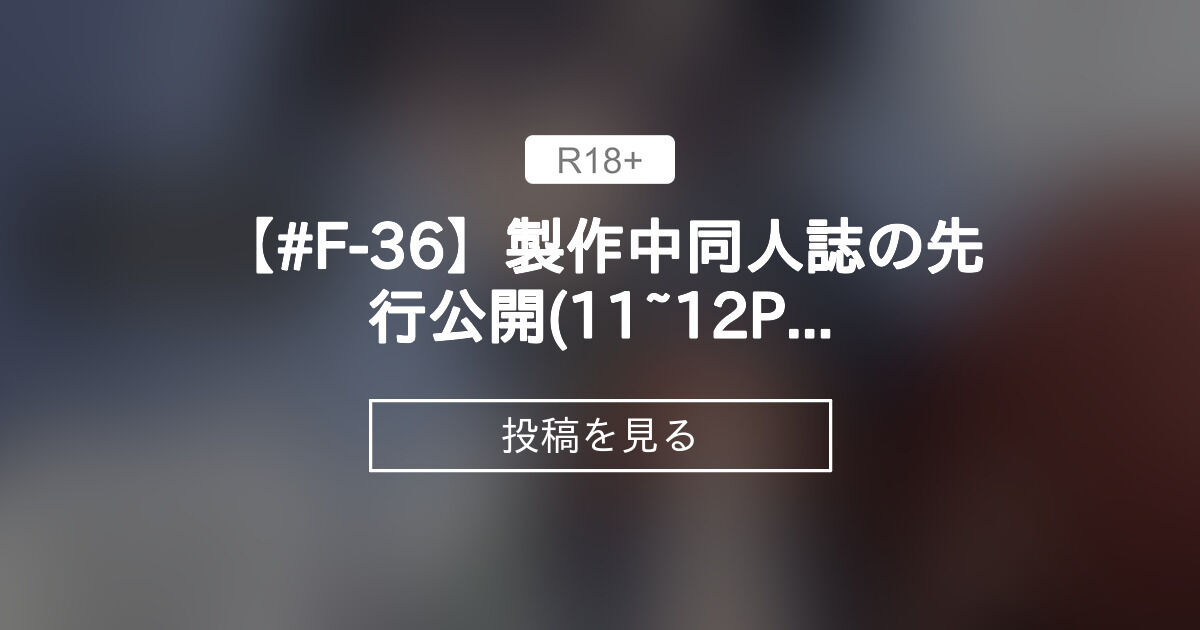 【#F-36】製作中同人誌の先行公開(11~12P) / Advance release of doujin in progress - りむのFantia / Rim's Fantia (り ...