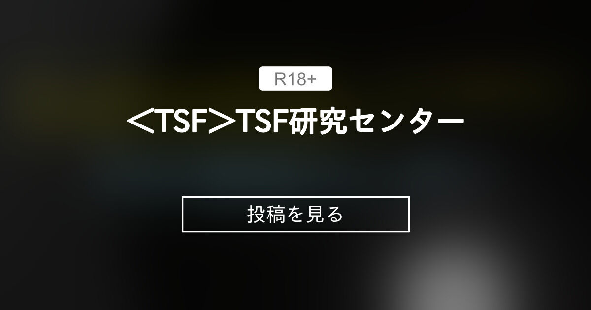 【TSF】 ＜TSF＞TSF研究センター - 憑依空間さいしんぶ！ (無名)の投稿｜ファンティア[Fantia]