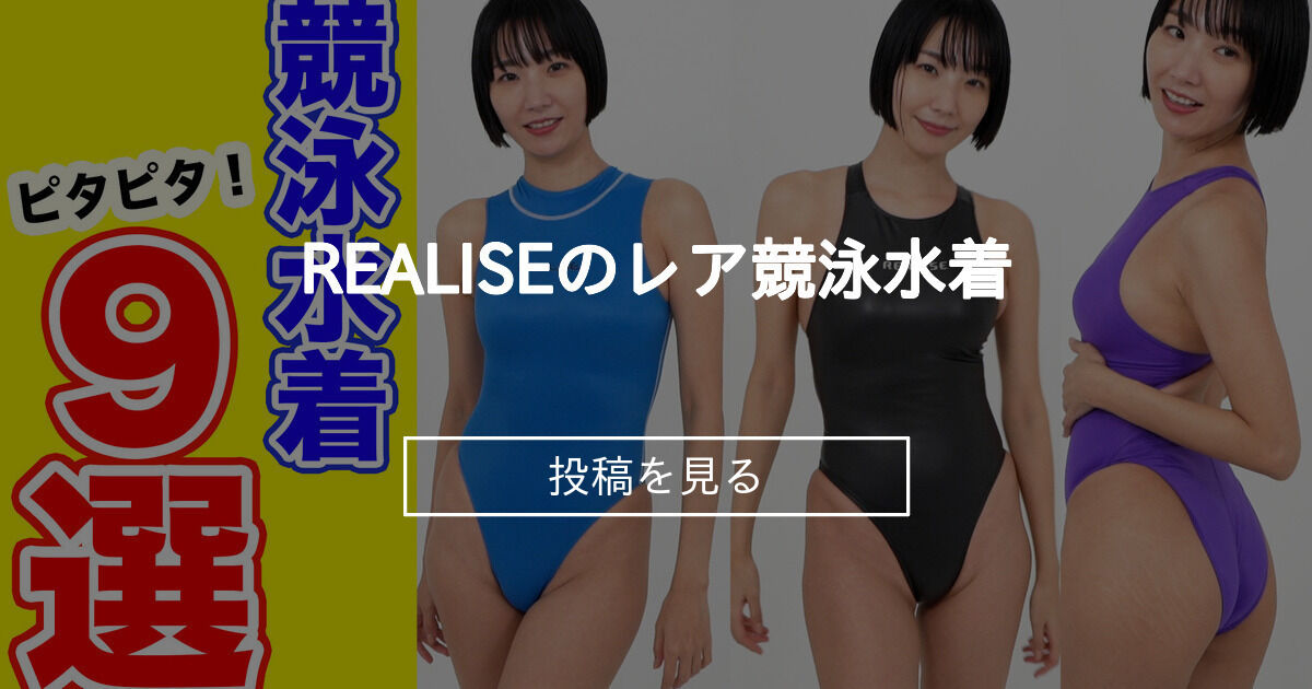 【コスプレ】 REALISEのレア競泳水着💕 - びるおの穴場 (大塚びる)の投稿｜ファンティア[Fantia]