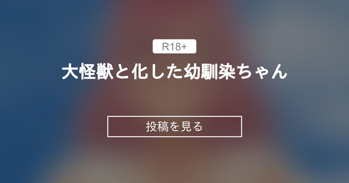 大怪獣と化した幼馴染ちゃん - Lienの投稿｜ファンティア[Fantia]