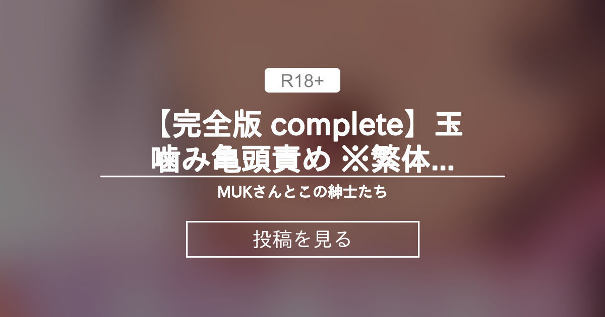 【オリジナル】 【完全版 complete】玉噛み亀頭責め ※繁体字追加 - MUKさんとこの紳士たち (MUK(むっく))の投稿｜ファンティア[Fantia]