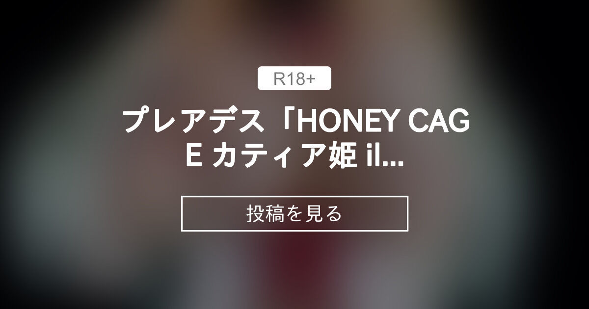 【動画】 プレアデス「HONEY CAGE カティア姫 illustration by 七原冬雪」動画＆大サイズ画像 - fig-memo in Fantia！ (fig-memo)の投稿 ...