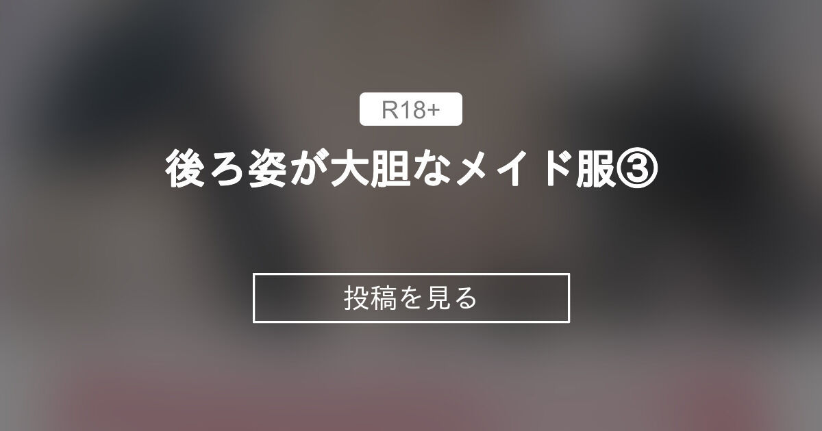 【透け見え】 後ろ姿が大胆なメイド服♡③ - ♡ありす淫わんだーらんど♡ (ありすLIA)の投稿｜ファンティア[Fantia]