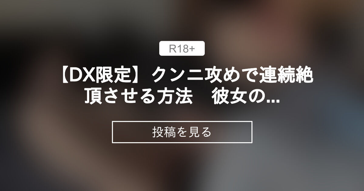 【DX限定】クンニ攻めで連続絶頂させる方法 彼女のパイパンおまんこがびしょ濡れになるクリトリスの舐め方はこちら - えむゆみファンクラブ/Emuyumi Fanclub (えむゆみカップル)の ...
