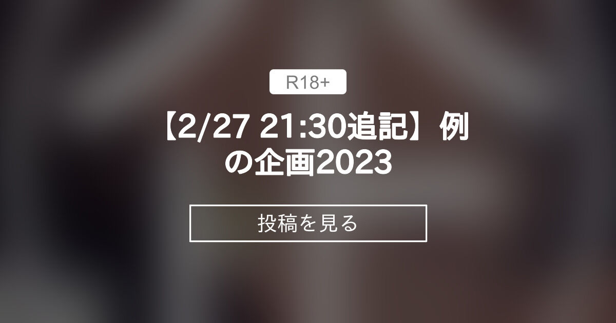 【2/27 21:30追記】例の企画2023 - 天気輪 (甘露アメ)の投稿｜ファンティア[Fantia]