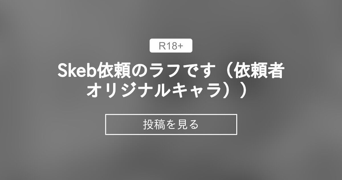 Skeb依頼のラフです（依頼者オリジナルキャラ）） - カタバミライジンのFantia (カタバミライジン)の投稿｜ファンティア[Fantia]