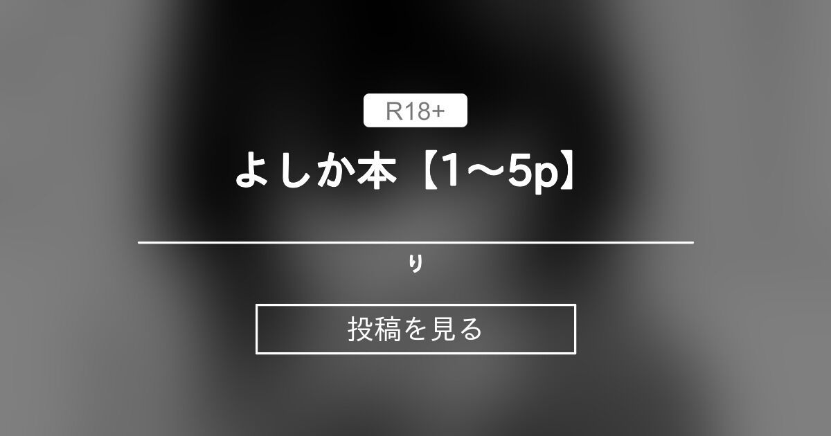 【オリジナル】 よしか本【1〜5p】 - リンリ箱 (りんりいか)の投稿｜ファンティア[Fantia]