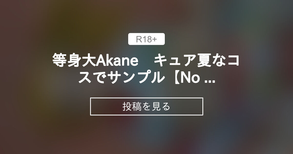 【等身大Akane】 等身大Akane キュア夏なコスでサンプル【No 141】 - DaemonBBのファンティア (DaemonBB)の投稿｜ファンティア[Fantia]