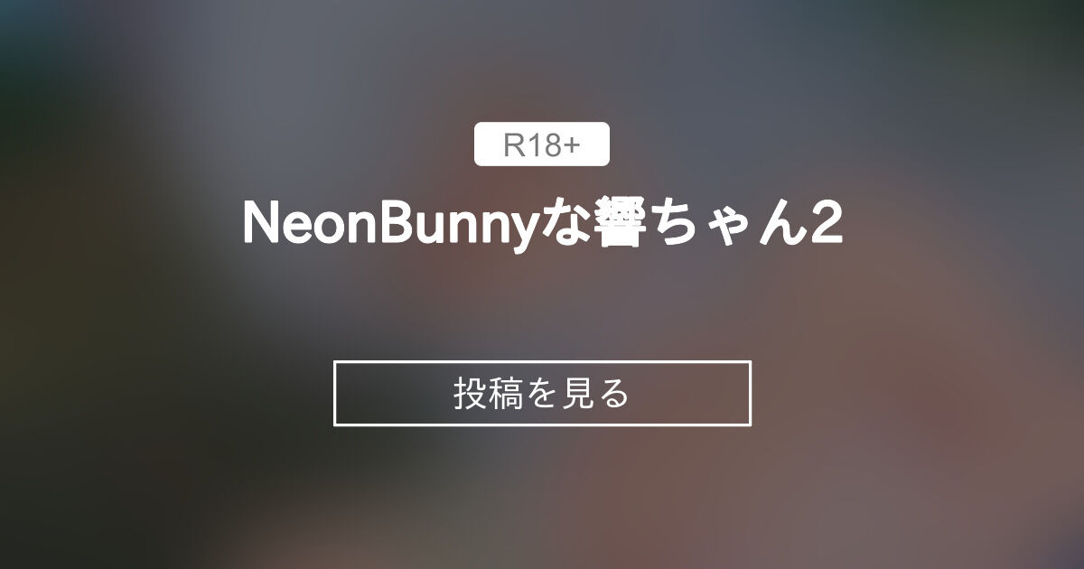 【mmd】 NeonBunnyな響ちゃん2 - ぶーんのファンクラブ (ぶーん)の投稿｜ファンティア[Fantia]