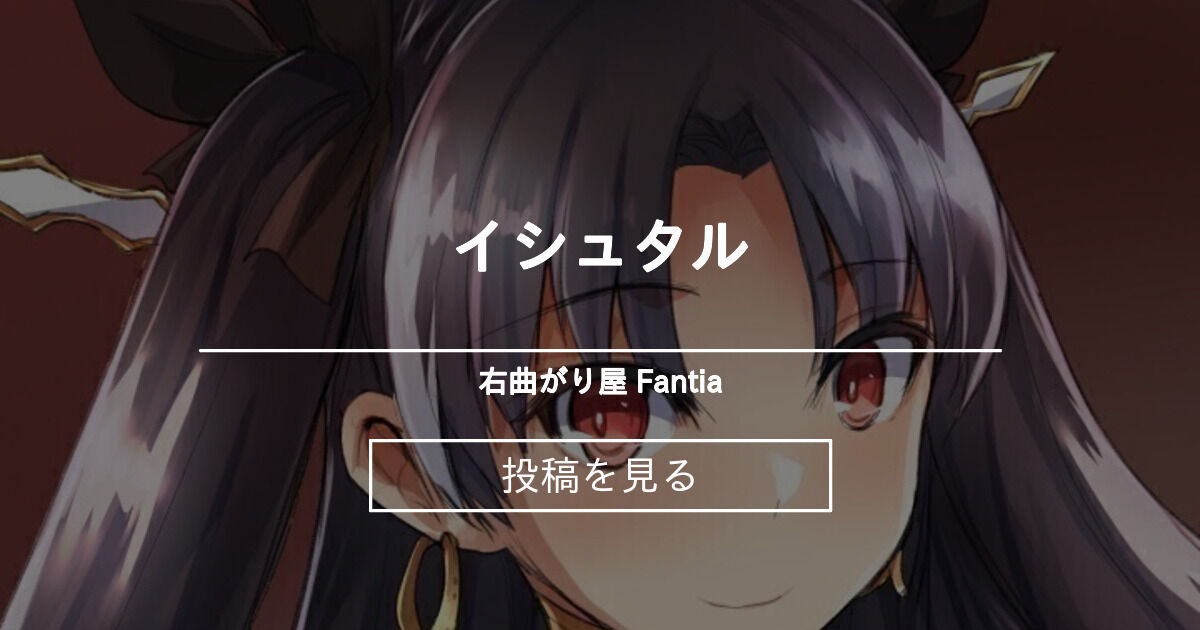 【ふたなり】 イシュタル - 右曲がり屋 Fantia (ubanis)の投稿｜ファンティア[Fantia]