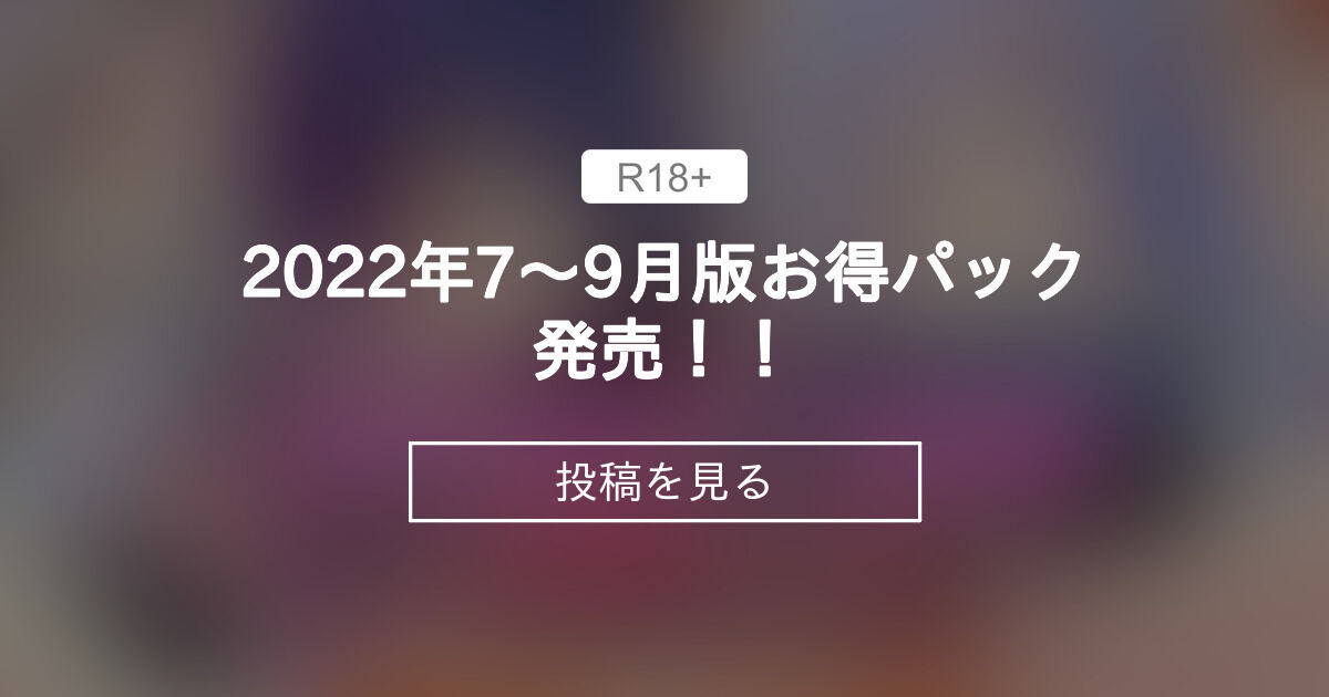 【クリ責め】 2022年7～9月版お得パック発売！！ - てんのすけのファンティア (てんのすけ)の投稿｜ファンティア[Fantia]