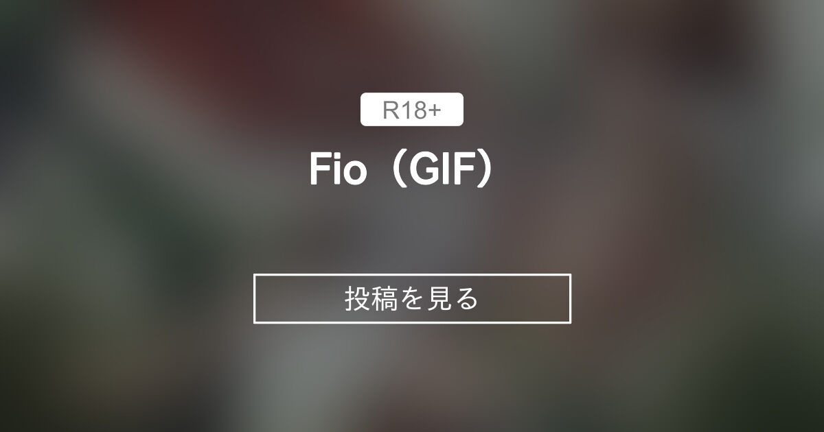 Fio（GIF） - 关爱诺姆委员会 (诺姆·诺姆)の投稿｜ファンティア[Fantia]