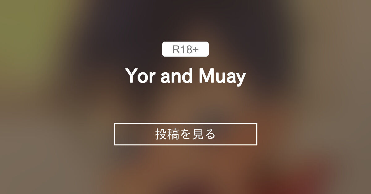 【Yor】 Yor and Muay - TaDow (TaDow)の投稿｜ファンティア[Fantia]