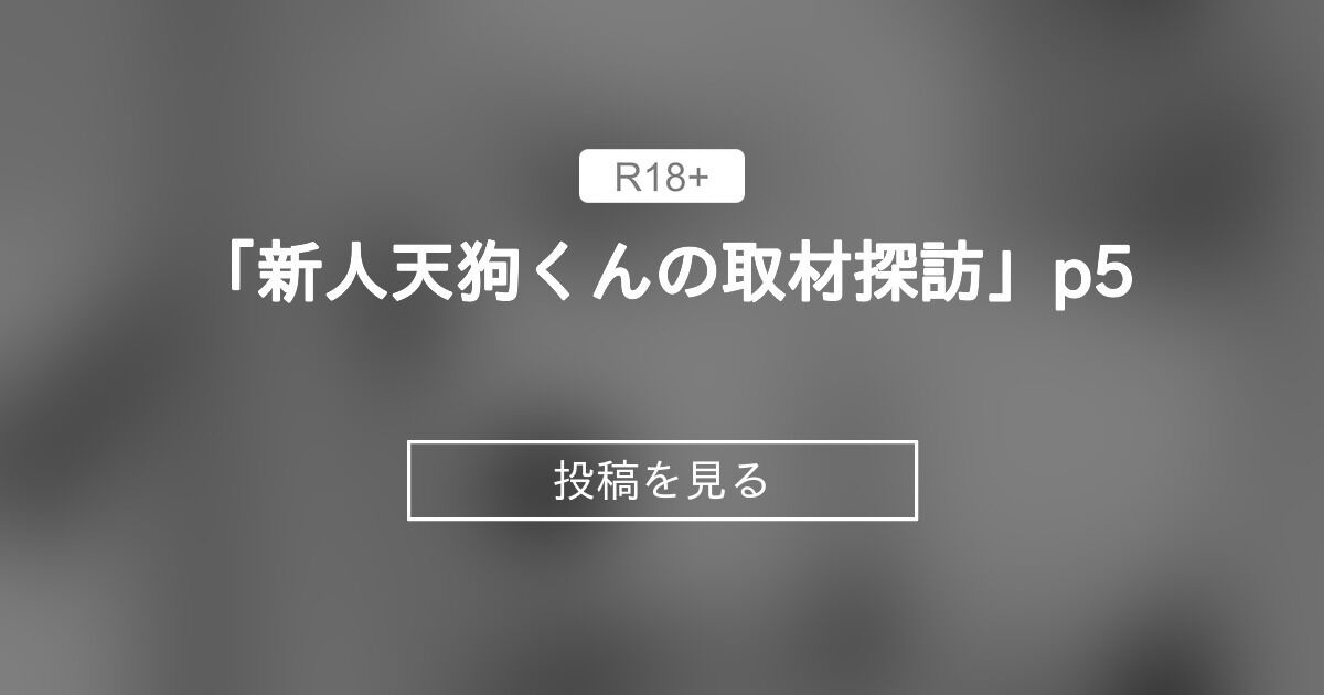 【新人天狗くん漫画】 「新人天狗くんの取材探訪」p5 - まきんファンクラブ (まきん)の投稿｜ファンティア[Fantia]