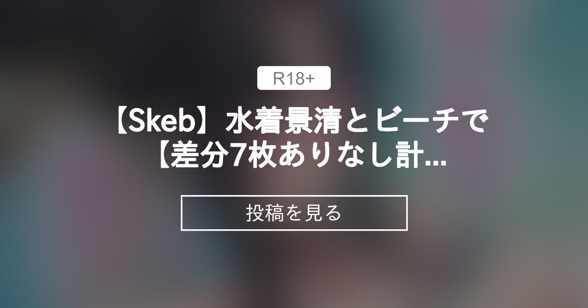 【Skeb】水着景清とビーチで【差分7枚×ありなし計21枚】 - kemuCLUB (kemurin)の投稿｜ファンティア[Fantia]