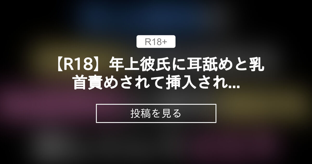 【女性向け】 【R18】年上彼氏に耳舐めと乳首責めされて挿入される【女性向けボイス】 - さとうしお【無料・R18】 (さとうしお)の投稿｜ファンティア[Fantia]