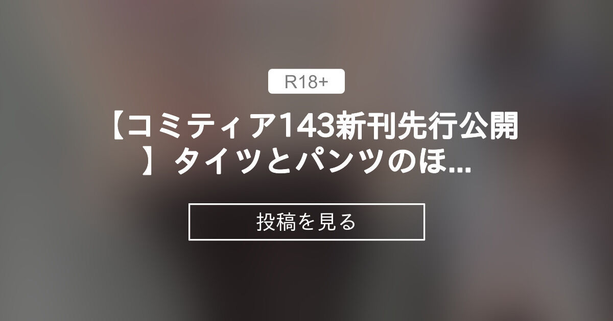 【コミティア143新刊先行公開】タイツとパンツのほん。ノーパン差分詰め合わせ - CARAMEL CRUNCH!ファンティア (りかたん☆)の投稿｜ファンティア[Fantia]