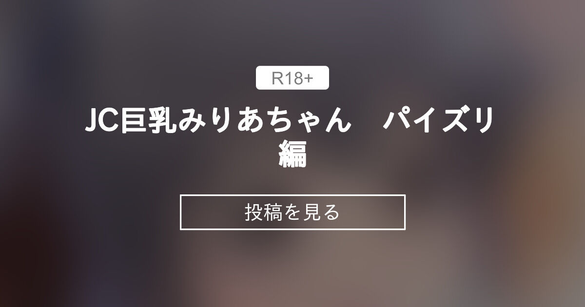 【赤城みりあ】 JC巨乳みりあちゃん パイズリ編 - Waage (shift)の投稿｜ファンティア[Fantia]