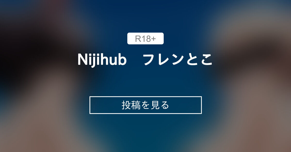 【にじさんじ】 Nijihub フレンとこ - さ抜き (さ抜き)の投稿｜ファンティア[Fantia]