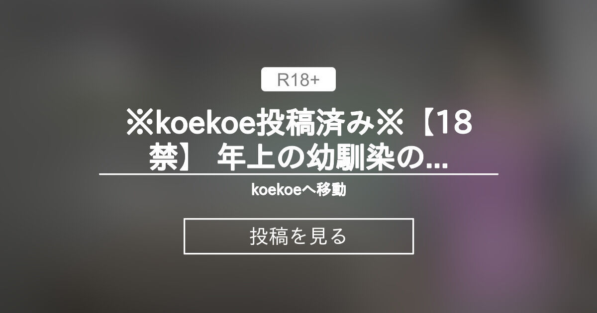 【R18】 ※koekoe投稿済み※【18禁】 年上の幼馴染の部屋で20才のお祝い～おねしょ・射精～ - koekoeへ移動 (柊結水(koekoeに移動))の投稿｜ファンティア[Fantia]