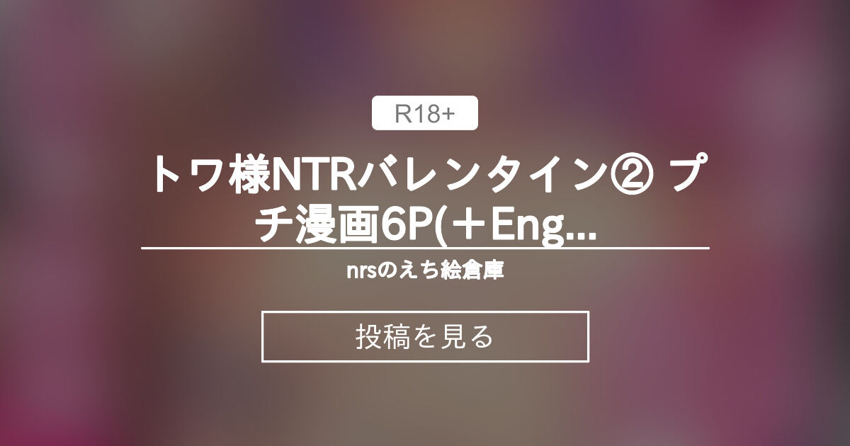 【常闇トワ】 トワ様NTRバレンタイン♥② プチ漫画6P(＋English) - nrsのえち絵倉庫🔞 (nrs🔞)の投稿｜ファンティア[Fantia]