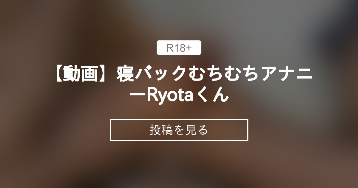 【女装】 【動画】寝バックむちむちアナニーRyotaくん💕 - CLUB Ryota (Ryota)の投稿｜ファンティア[Fantia]