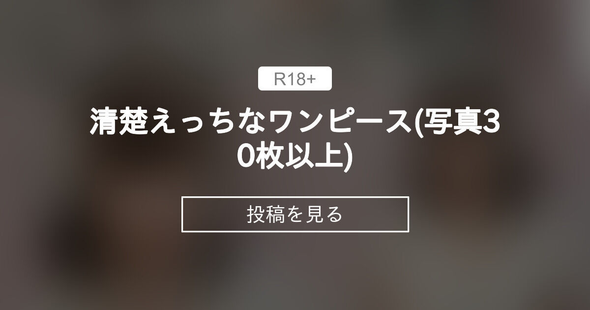 清楚×えっちなワンピース(写真30枚以上) - ほのかちゃんといっしょ (月野ほのか)の投稿｜ファンティア[Fantia]