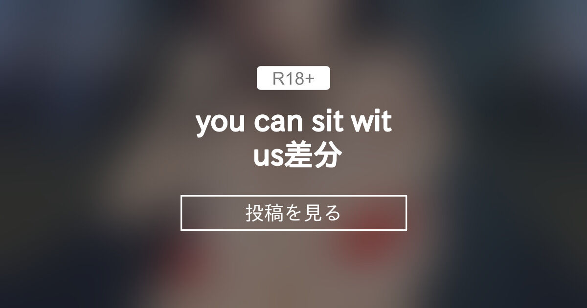you can sit wit us差分 - 紳士向けMMD「Deep会」 (Deepkiss)の投稿｜ファンティア[Fantia]