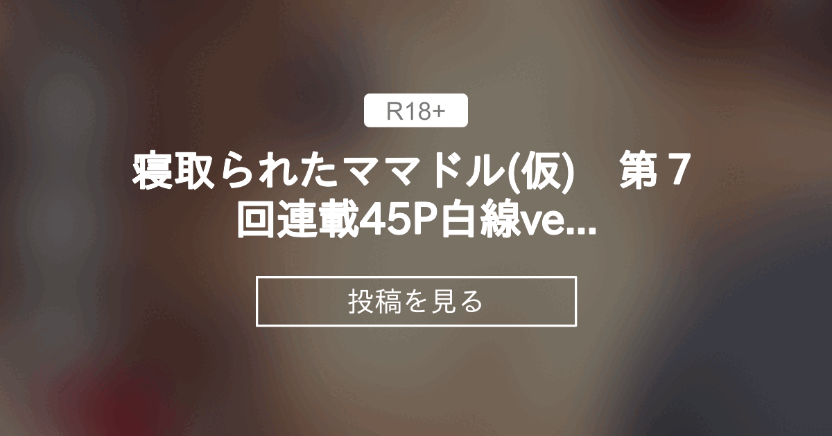 【アイドル】 寝取られたママドル(仮) 第7回連載45P白線ver - くりーむがろん (くりーむがろん)の投稿｜ファンティア[Fantia]