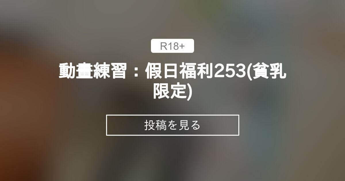 【初音ミク】 動畫練習：假日福利253(貧乳限定) - 呆音的日更日常 (呆音)の投稿｜ファンティア[Fantia]