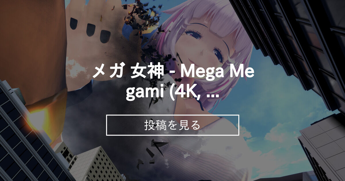 【巨大娘】 メガ 女神 - Mega Megami (4K, No Voice) - Lajest3D (ラジェﾂ)の投稿｜ファンティア ...