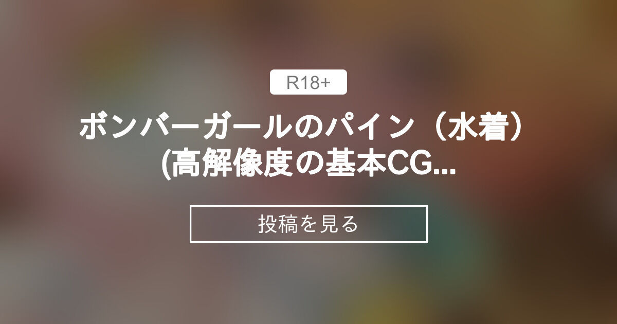 ボンバーガールのパイン（水着）(高解像度の基本CG1枚＋裸差分1枚) - 最小の投稿｜ファンティア[Fantia]