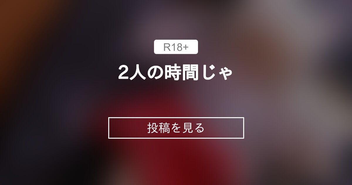 【オリジナル】 2人の時間じゃ - NUI de SUYO (TAKO)の投稿｜ファンティア[Fantia]