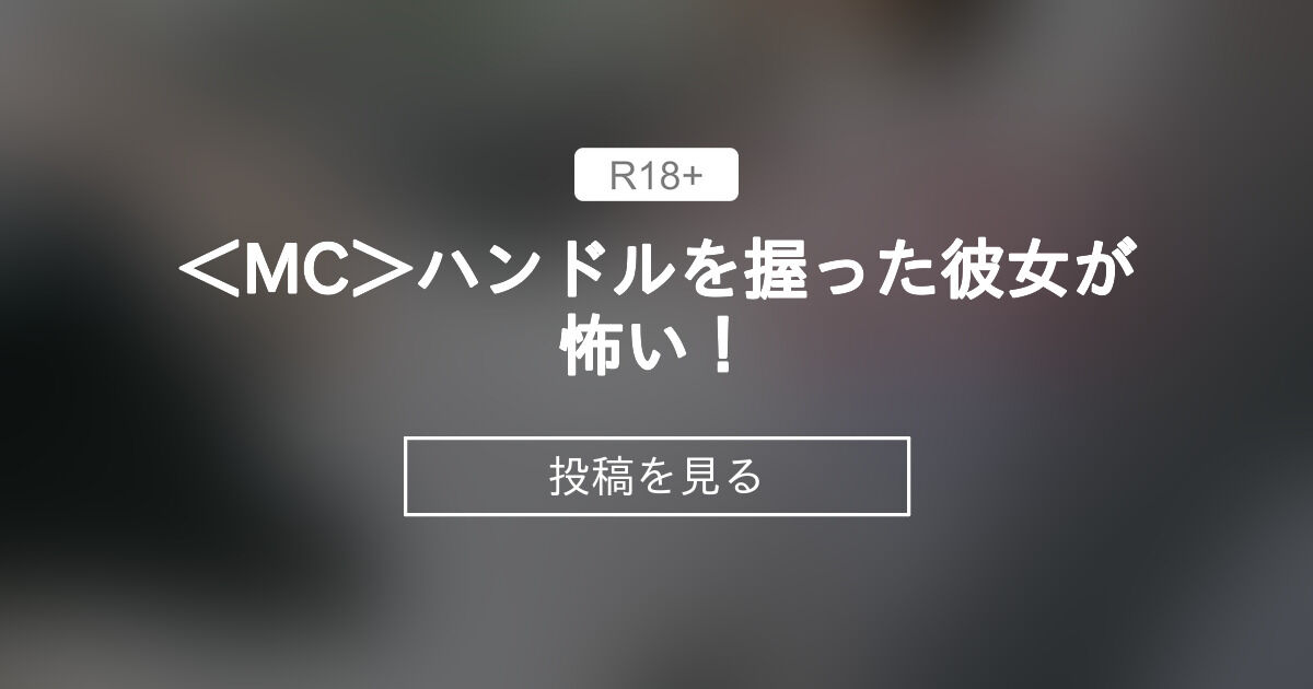 【洗脳】 ＜MC＞ハンドルを握った彼女が怖い！ - 憑依空間さいしんぶ！ (無名)の投稿｜ファンティア[Fantia]