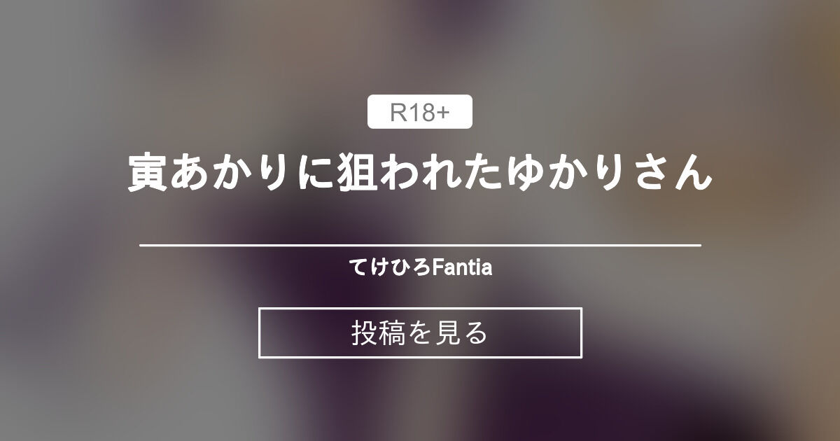 【VOICEROID】 寅あかりに狙われたゆかりさん - てけひろFantia (てけひろ)の投稿｜ファンティア[Fantia]