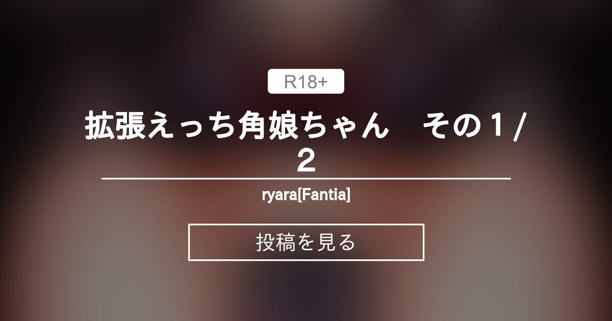 【拡張】 拡張えっち角娘ちゃん その1/2 - ryara[Fantia] (ryara)の投稿｜ファンティア[Fantia]