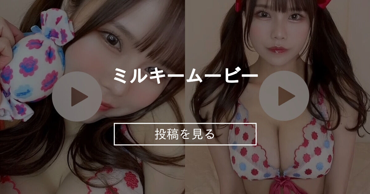 【ミルキー】 ミルキームービー🎥🎁💓 - やさしいゆいり🥛 (YuiRi)の投稿｜ファンティア[Fantia]
