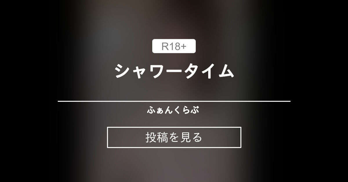 【天灯リケ】 シャワータイム🎵 - リケリケふぁんくらぶ (天灯リケ)の投稿｜ファンティア[Fantia]