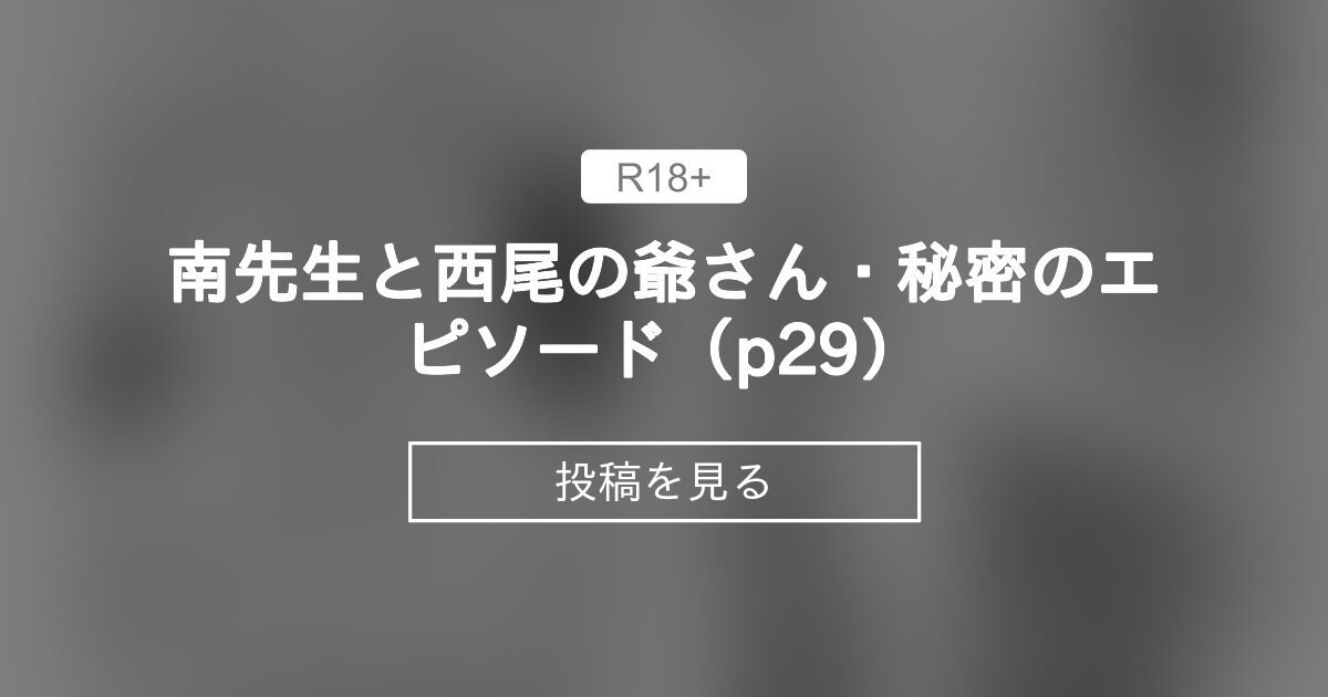 【のたり松太郎】 南先生と西尾の爺さん・秘密のエピソード（p29） - なぎさファンクラブ (なぎさ)の投稿｜ファンティア[Fantia]