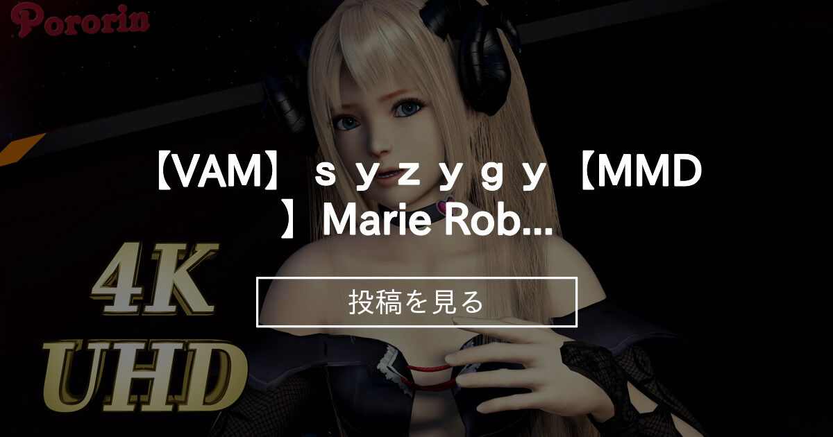【VAM】syzygy【MMD】Marie Robot【4K】Ver.0 - Pororinファンクラブ (Pororin)の投稿｜ファンティア[Fantia]