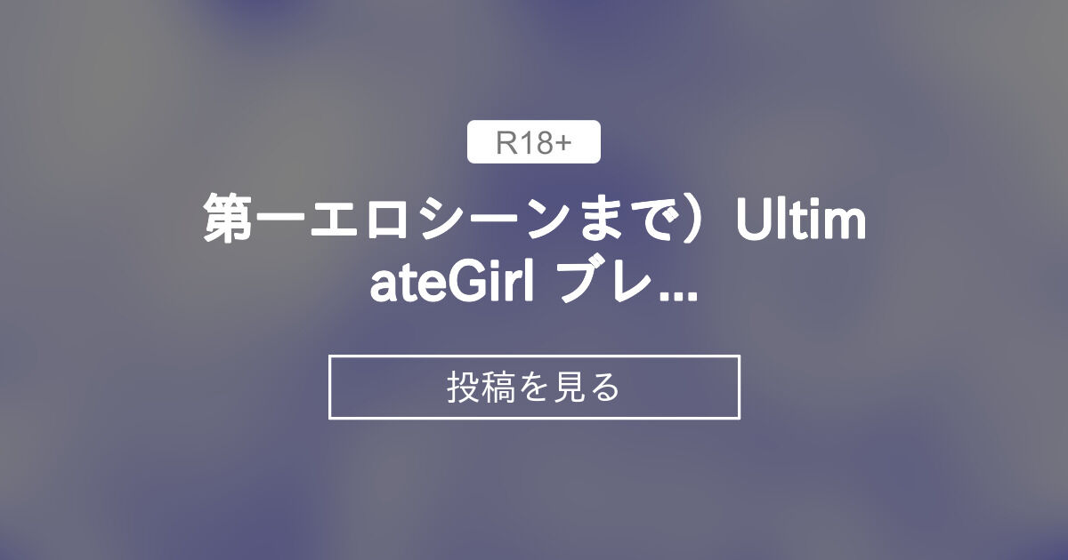 【オリジナル】 第一エロシーンまで）UltimateGirl ブレイジングハツカIF下書きパート2 - びんかんファンクラブ (びんかんargento)の投稿｜ファンティア[Fantia]