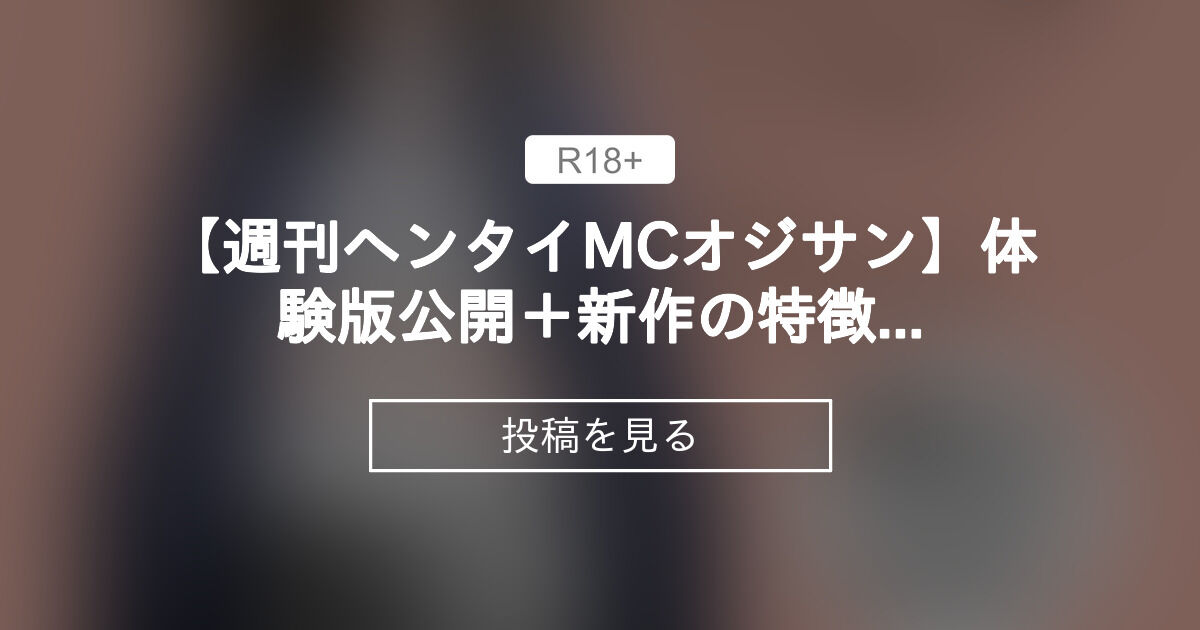 【MC】 【週刊ヘンタイMCオジサン】体験版公開＋新作の特徴等【Vol.2】 - サークルHOファンクラブ (サークルHO)の投稿｜ファンティア[Fantia]