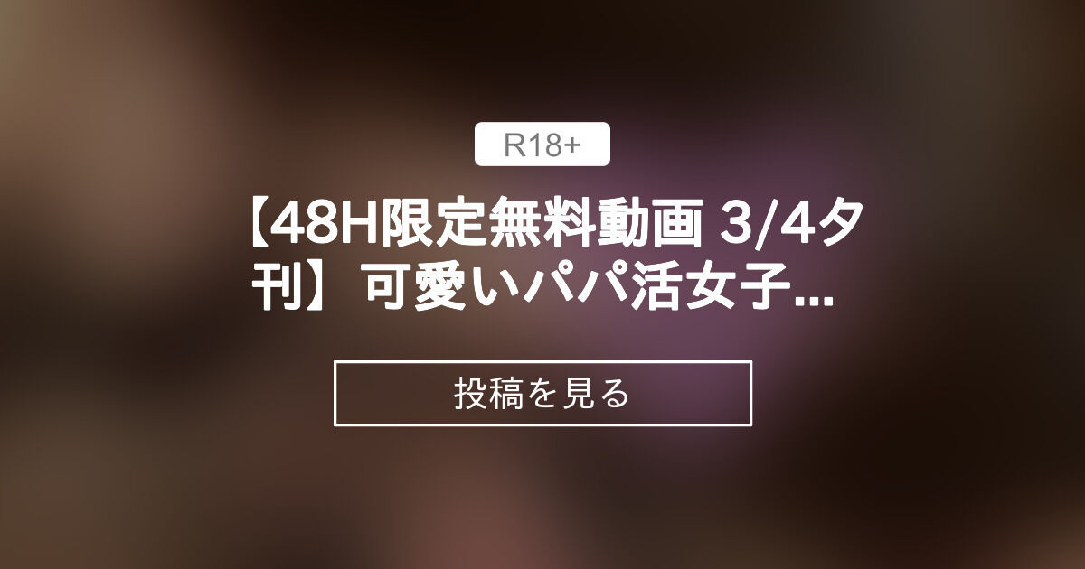【中出し】 【48H限定🕒無料動画 3/4🌛夕刊】可愛いパパ活女子のJDりんかちゃんがおっさんの玉を舐めたらそのままアナルまでしっかりペロペロしてくれる玉舐めアナル舐め動画 - 【毎日更新 ...