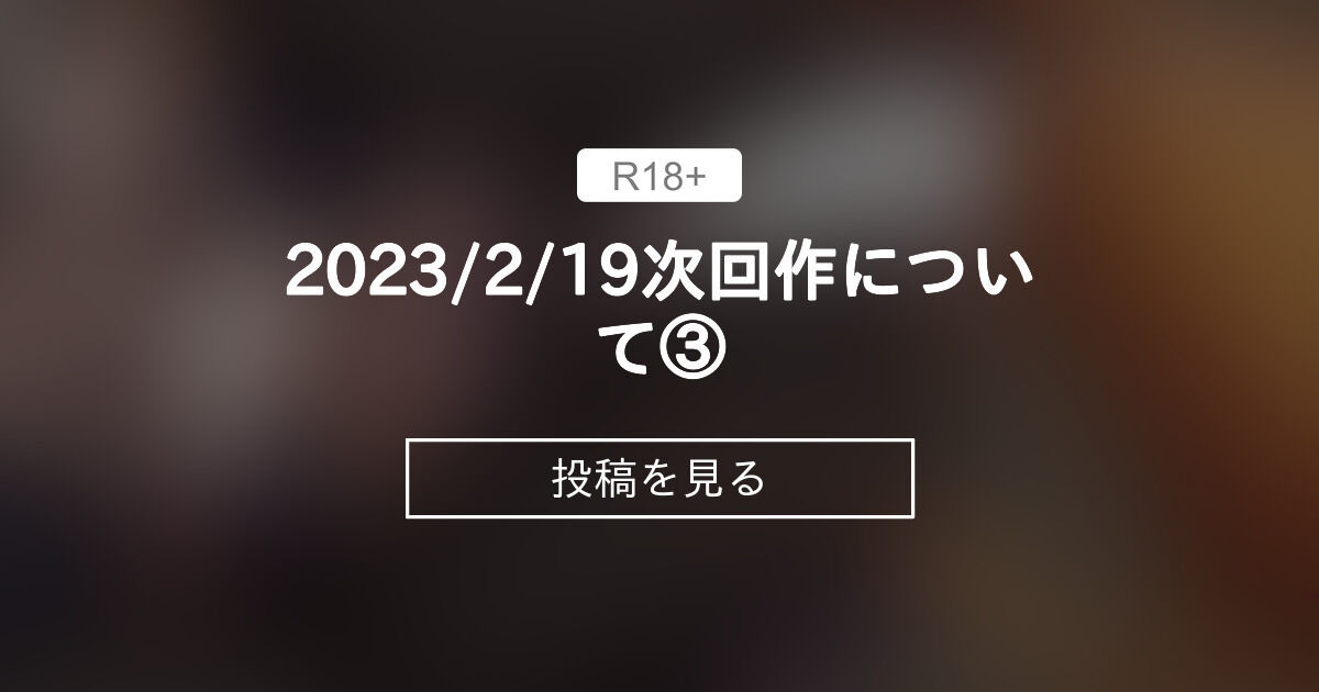 【オリジナル】 2023/2/19次回作について③ - リビド108 (クロル(雑種))の投稿｜ファンティア[Fantia]