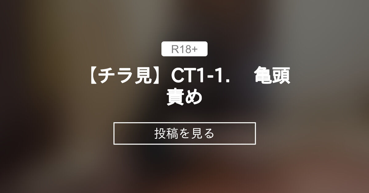 【亀頭責め】 【チラ見】CT1-1. 亀頭責め - 極彩色 (Mistress 沙爛-Saran-)の投稿｜ファンティア[Fantia]