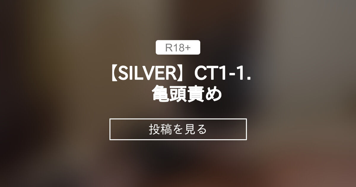 【亀頭責め】 【SILVER】CT1-1. 亀頭責め - 極彩色 (Mistress 沙爛-Saran-)の投稿｜ファンティア[Fantia]