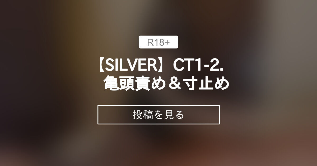 【亀頭責め】 【SILVER】CT1-2. 亀頭責め＆寸止め - 極彩色 (Mistress 沙爛-Saran-)の投稿｜ファンティア[Fantia]