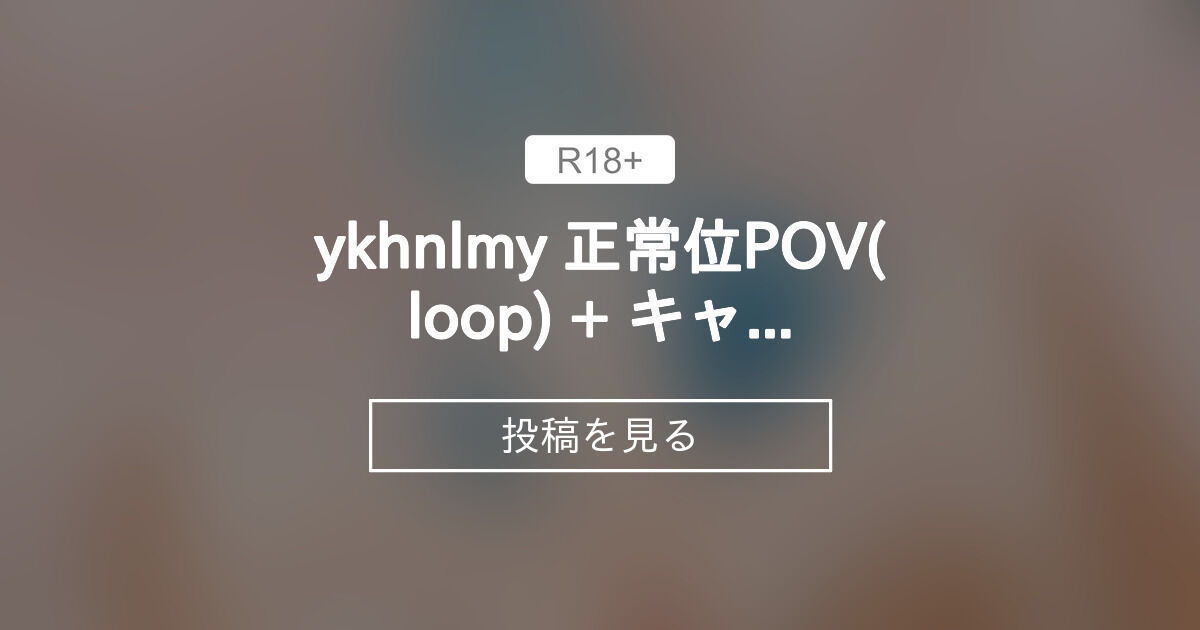 【mmd】 ykhnlmy 正常位POV(loop) + キャラ差分 - Robin00動画倉庫 (Robin00)の投稿｜ファンティア ...