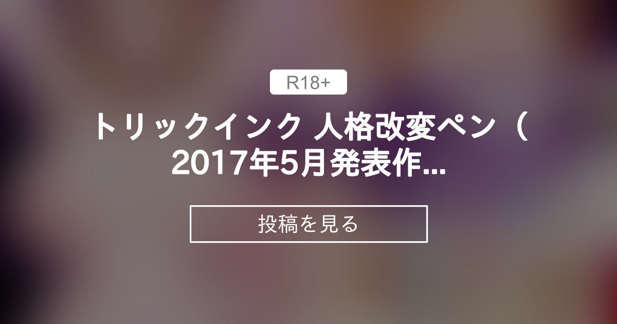 【爆乳】 トリックインク 人格改変ペン（2017年5月発表作品） - GFF (栗林クリス)の投稿｜ファンティア[Fantia]